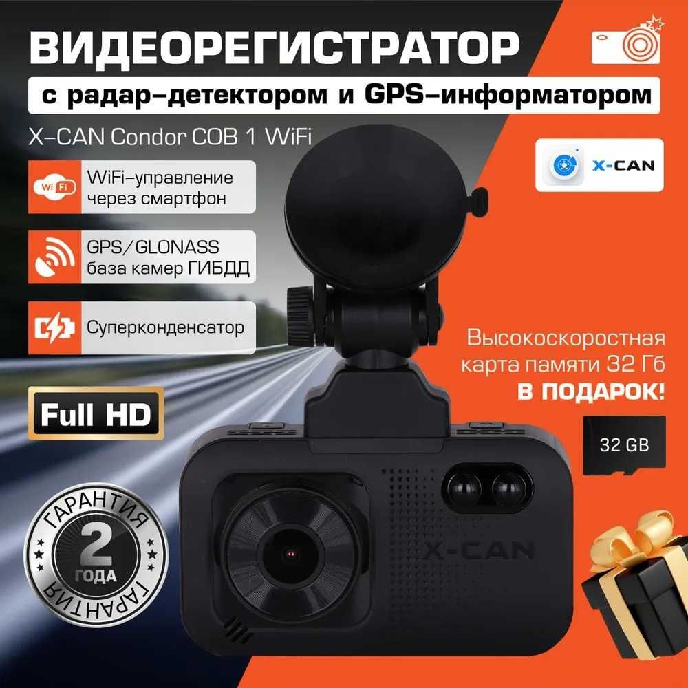 3в1 Видеорегистратор Комбо X-CAN Condor COB1 WiFi Автомобильный с GPS ...